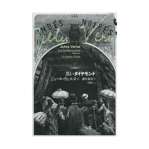 【発売日：2014年01月06日】ジュール・ヴェルヌ/著 新庄嘉章/訳/黒いダイヤモンド / 原タイトル:Les Indes noires、メディア：BOOK、発売日：2014/01、重量：340g、商品コード：NEOBK-1606784、...