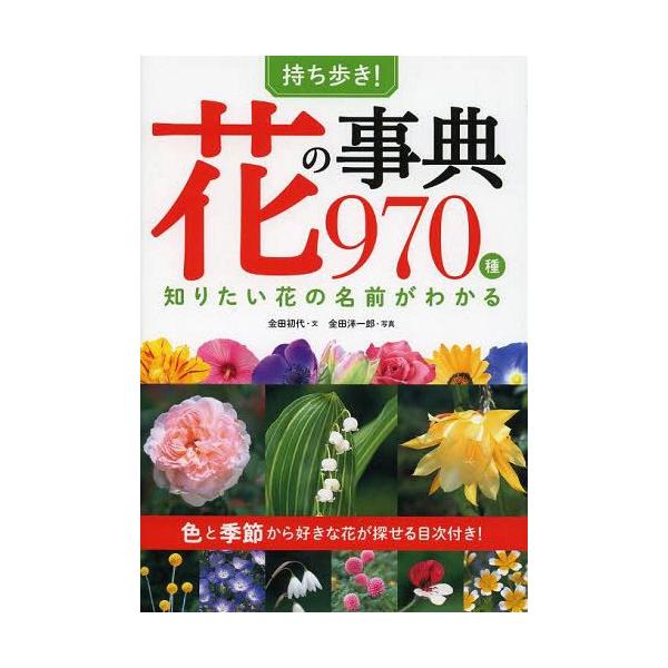 【発売日：2014年01月14日】金田初代/文 金田洋一郎/写真/持ち歩き!花の事典970種 知りたい花の名前がわかる、メディア：BOOK、発売日：2014/01、重量：417g、商品コード：NEOBK-1606797、JANコード/ISB...