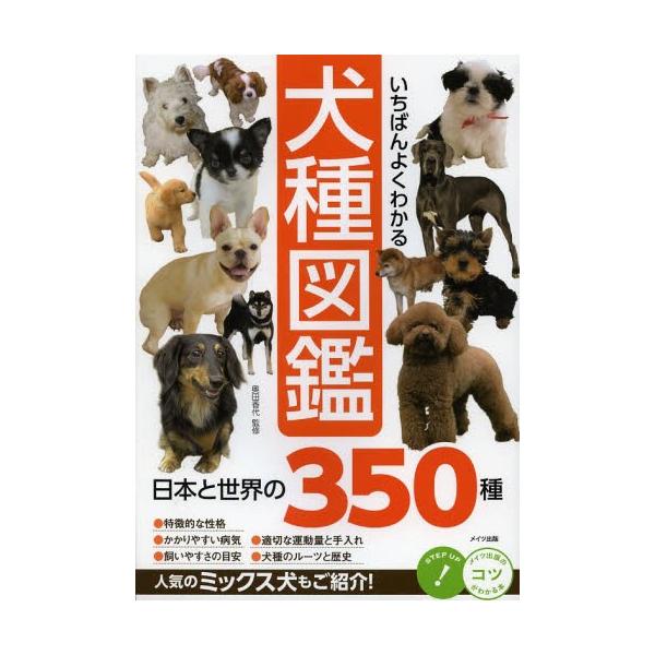 【発売日：2013年12月28日】奥田香代/監修/いちばんよくわかる犬種図鑑 日本と世界の350種 (コツがわかる本)、メディア：BOOK、発売日：2013/12、重量：491g、商品コード：NEOBK-1606806、JANコード/ISB...
