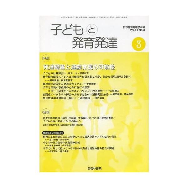 【発売日：2013年10月28日】日本発育発達学会/編/子どもと発育発達 11- 3、メディア：BOOK、発売日：2013/10、重量：340g、商品コード：NEOBK-1606807、JANコード/ISBNコード：9784764411494
