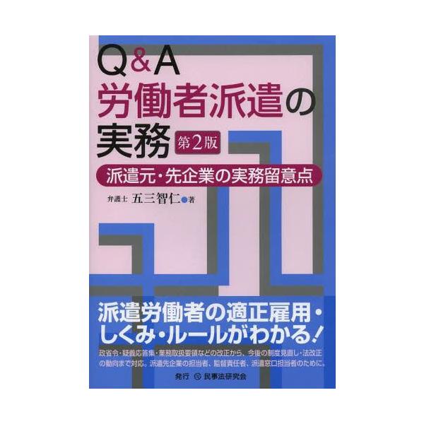 【発売日：2013年12月28日】五三智仁/著/Q&amp;A労働者派遣の実務 派遣元・先企業の実務留意点、メディア：BOOK、発売日：2013/12、重量：340g、商品コード：NEOBK-1606827、JANコード/ISBNコード：9...