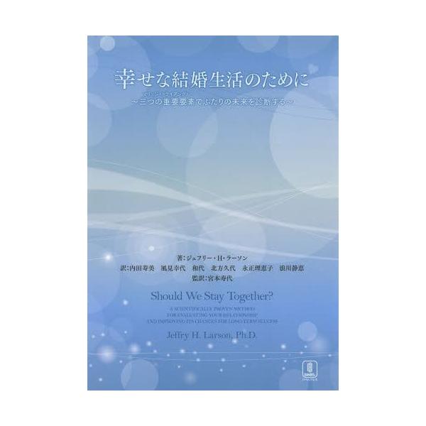 【発売日：2013年12月28日】ジェフリー・H・ラーソン/著 内田寿美/訳 風見幸代/訳 和代/訳 北方久代/訳 永正理恵子/訳 浪川静恵/訳 宮本寿代/監訳/幸せな結婚生活のために 三つの重要要素でふたりの未来を診断する / 原タイトル...
