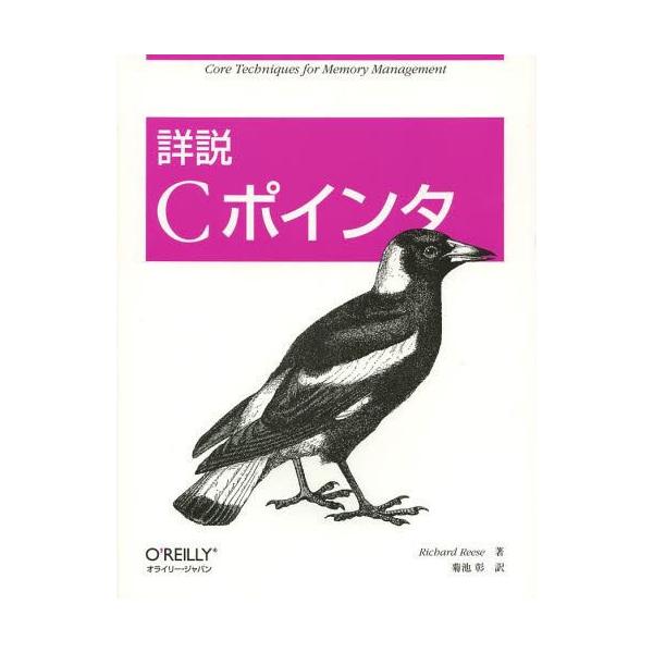 【発売日：2013年12月28日】RichardReese/著 菊池彰/訳/詳説Cポインタ / 原タイトル:Understanding and Using C Pointers、メディア：BOOK、発売日：2013/12、重量：340g、商...