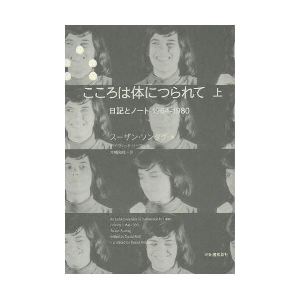 【発売日：2013年12月27日】スーザン・ソンタグ/著 デイヴィッド・リーフ/編 木幡和枝/訳/こころは体につられて 日記とノート1964-1980 上 / 原タイトル:AS CONSCIOUSNESS IS HARNESSED TO F...