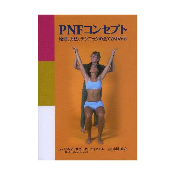 【発売日：2013年12月28日】市川繁之/監訳 ヒルデ・サビーネ・ライヒェル/著 タオデス江利子/訳/PNFコンセプト 原理、方法、テクニックの全てがわかる / 原タイトル:physio fachbuch Das PNF-Konzept ...