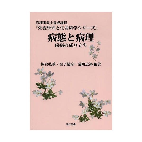 【発売日：2014年01月10日】板倉弘重/編著 金子健彦/編著 菊川忠裕/編著/病態と病理 疾病の成り立ち 管理栄養士養成課程 (栄養管理と生命科学シリーズ)、メディア：BOOK、発売日：2014/01、重量：540g、商品コード：NEO...