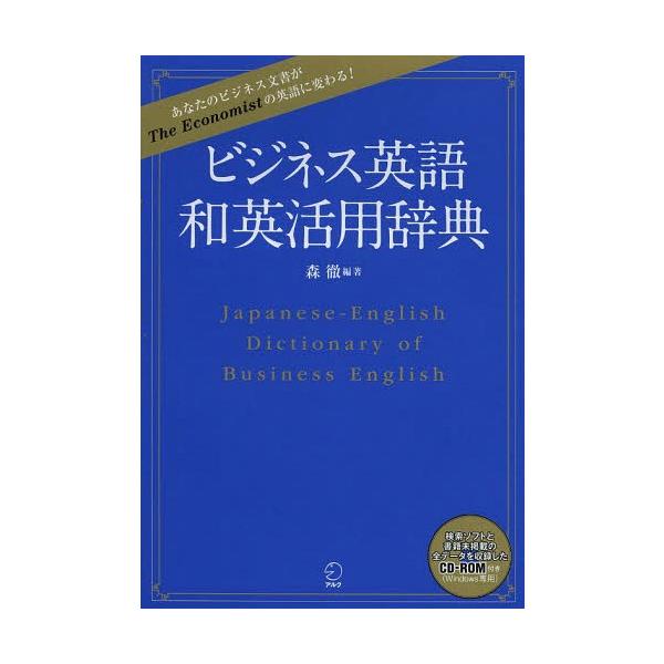 【発売日：2013年12月29日】森徹/編著/ビジネス英語和英活用辞典、メディア：BOOK、発売日：2013/12、重量：340g、商品コード：NEOBK-1607765、JANコード/ISBNコード：9784757422995