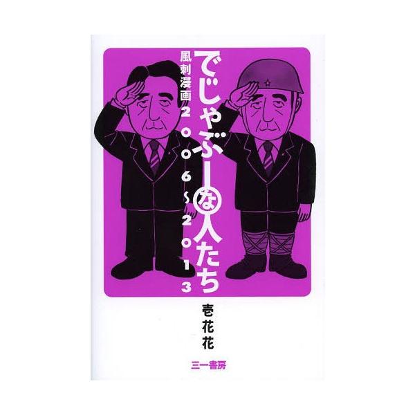 【発売日：2013年12月29日】壱花花/著/でじゃぶーな人たち 風刺漫画2006〜2013、メディア：BOOK、発売日：2013/12、重量：340g、商品コード：NEOBK-1607800、JANコード/ISBNコード：97843801...