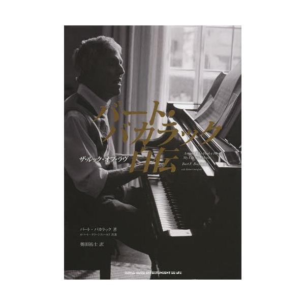 【発売日：2013年12月29日】バート・バカラック/著 ロバート・グリーンフィールド/共著 奥田祐士/訳/バート・バカラック自伝 ザ・ルック・オブ・ラヴ / 原タイトル:ANYONE WHO HAD A HEART、メディア：BOOK、発...