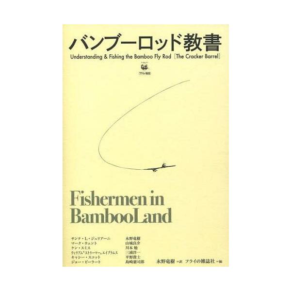 【発売日：2013年12月27日】サンテ・L・ジュリアーニと仲間たち/著 永野竜樹/著 山城良介/著 川本勉/著 三浦洋一/著 平野貴士/著 島崎憲司郎/著 永野竜樹/訳 『フライの雑誌』編集部/編 永野竜樹/文・写真/バンブーロッド教書、...