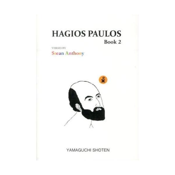 【発売日：2013年11月28日】山口書店/HAGIOS PAULOS Book 2、メディア：BOOK、発売日：2013/11、重量：340g、商品コード：NEOBK-1607982、JANコード/ISBNコード：9784841109191