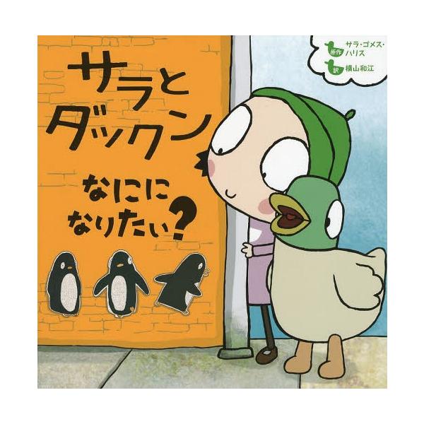 【発売日：2013年12月29日】サラ・ゴメス・ハリス/原作 横山和江/訳 キャロットエンターテインメント/作画/サラとダックンなにになりたい? / 原タイトル:SARAH AND DUCK MEET THE PENGUINS、メディア：B...