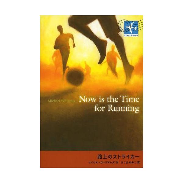 【発売日：2013年12月28日】マイケル・ウィリアムズ/作 さくまゆみこ/訳/路上のストライカー / 原タイトル:NOW IS THE TIME FOR RUNNING (STAMP)、メディア：BOOK、発売日：2013/12、重量：3...