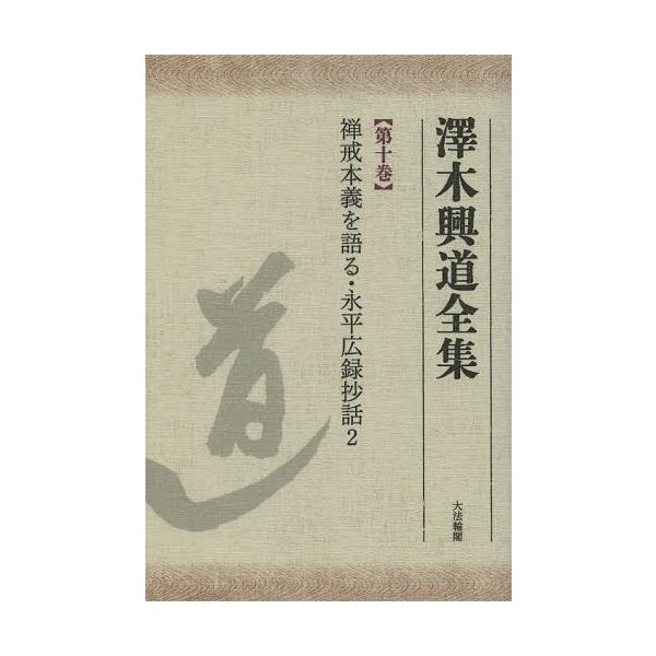 【発売日：2013年12月28日】澤木興道/著/[オンデマンド版] 澤木興道全集 第10巻、メディア：BOOK、発売日：2013/12、重量：340g、商品コード：NEOBK-1608654、JANコード/ISBNコード：978480461...