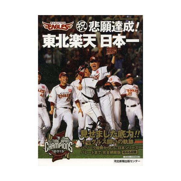 【発売日：2013年11月28日】河北新報出版セ/祝悲願達成!東北楽天日本一、メディア：BOOK、発売日：2013/11、重量：200g、商品コード：NEOBK-1608744、JANコード/ISBNコード：9784873413167