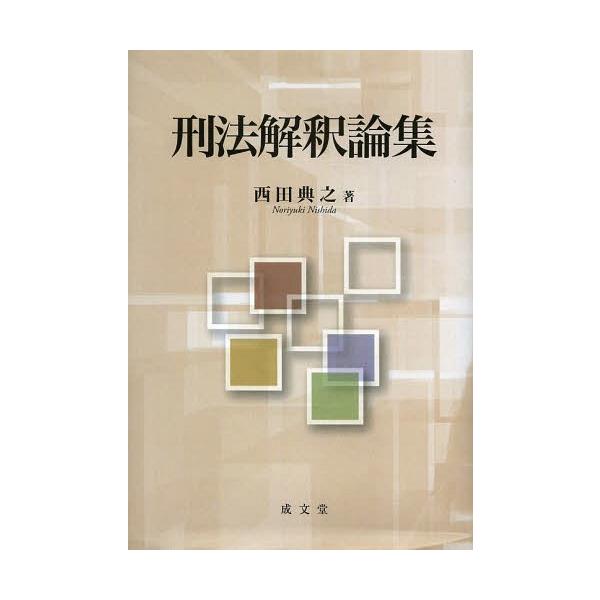 【発売日：2013年12月28日】西田典之/著/刑法解釈論集、メディア：BOOK、発売日：2013/12、重量：340g、商品コード：NEOBK-1608748、JANコード/ISBNコード：9784792351007
