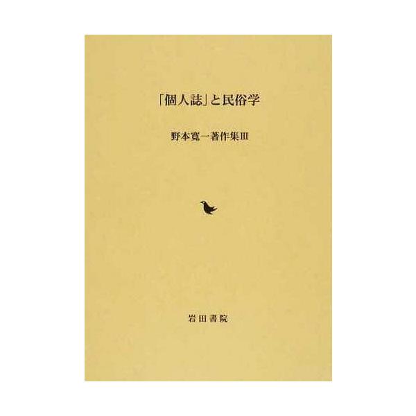 【発売日：2013年12月28日】野本寛一/著/「個人誌」と民俗学 (野本寛一著作集)、メディア：BOOK、発売日：2013/12、重量：340g、商品コード：NEOBK-1608761、JANコード/ISBNコード：9784872948264