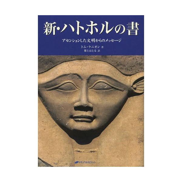 【発売日：2013年12月28日】トム・ケニオン/著 紫上はとる/訳/新・ハトホルの書 アセンションした文明からのメッセージ / 原タイトル:THE HATHOR MATERIAL 原著増補改訂版の翻訳、メディア：BOOK、発売日：2013...