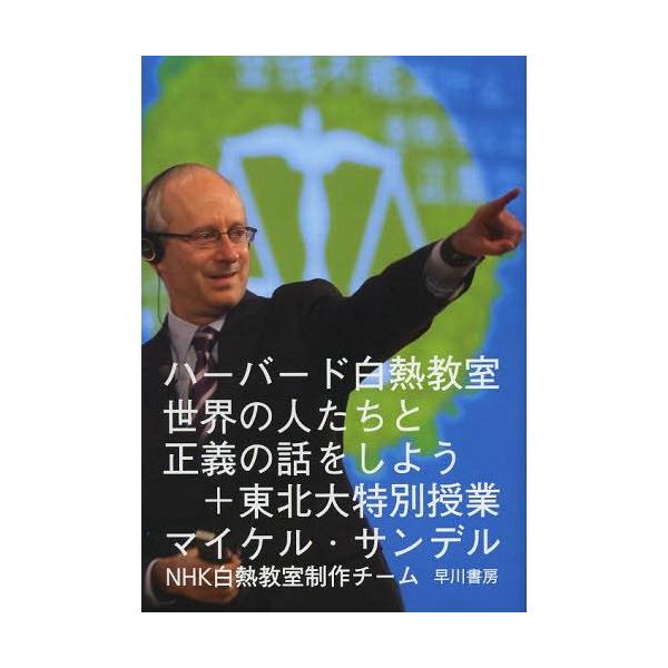 【発売日：2013年12月28日】マイケル・サンデル/著 NHK白熱教室制作チーム/訳/ハーバード白熱教室世界の人たちと正義の話をしよう+東北大特別授業 / 原タイトル:LET’S TALK ABOUT JUSTICE IN THE WOR...