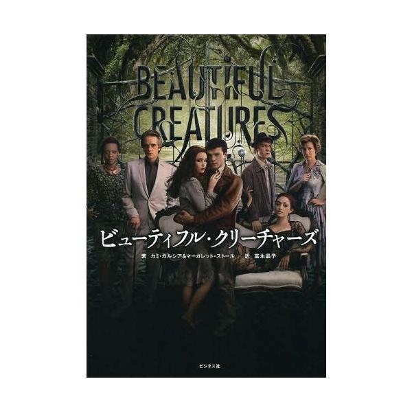 【発売日：2014年01月09日】カミ・ガルシア/著 マーガレット・ストール/著 富永晶子/訳/ビューティフル・クリーチャーズ / 原タイトル:BEAUTIFUL CREATURES、メディア：BOOK、発売日：2014/01、重量：340...
