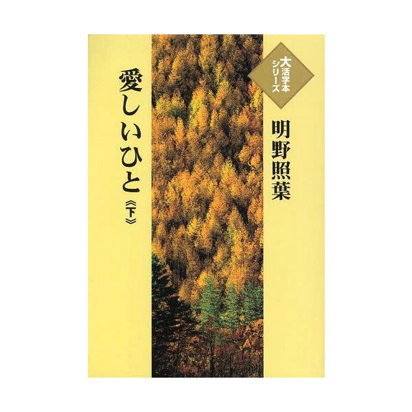 【発売日：2013年12月28日】明野照葉/著/愛しいひと 下 (大活字本シリーズ)、メディア：BOOK、発売日：2013/12、重量：340g、商品コード：NEOBK-1609215、JANコード/ISBNコード：9784884199029