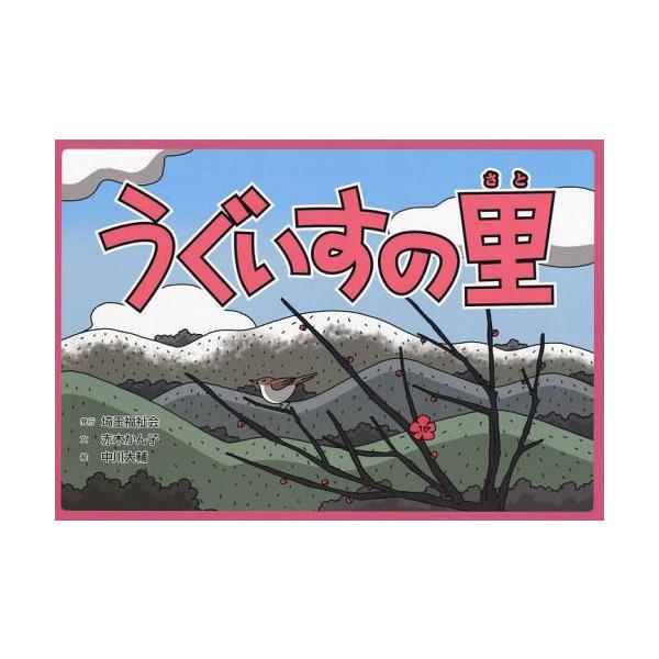 【発売日：2013年10月28日】赤木かん子/文 中川大輔/絵/うぐいすの里 (昔話紙芝居シリーズ春セット)、メディア：BOOK、発売日：2013/10、重量：340g、商品コード：NEOBK-1609217、JANコード/ISBNコード：...