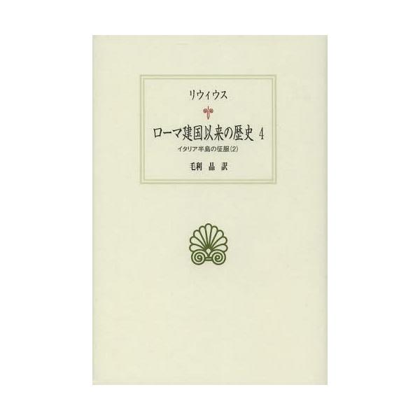 【発売日：2014年01月12日】リウィウス/〔著〕/ローマ建国以来の歴史 4 / 原タイトル:Titi Livi Ab Urbe Condita (西洋古典叢書)、メディア：BOOK、発売日：2014/01、重量：340g、商品コード：N...