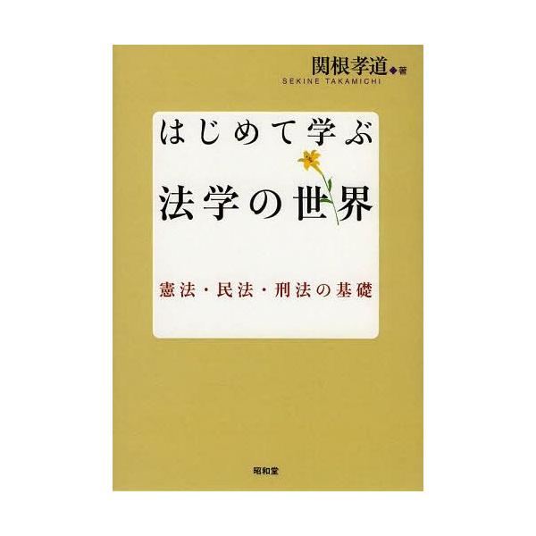 【発売日：2014年01月11日】関根孝道/著/はじめて学ぶ法学の世界 憲法・民法・刑法の基礎、メディア：BOOK、発売日：2014/01、重量：340g、商品コード：NEOBK-1609267、JANコード/ISBNコード：9784812...