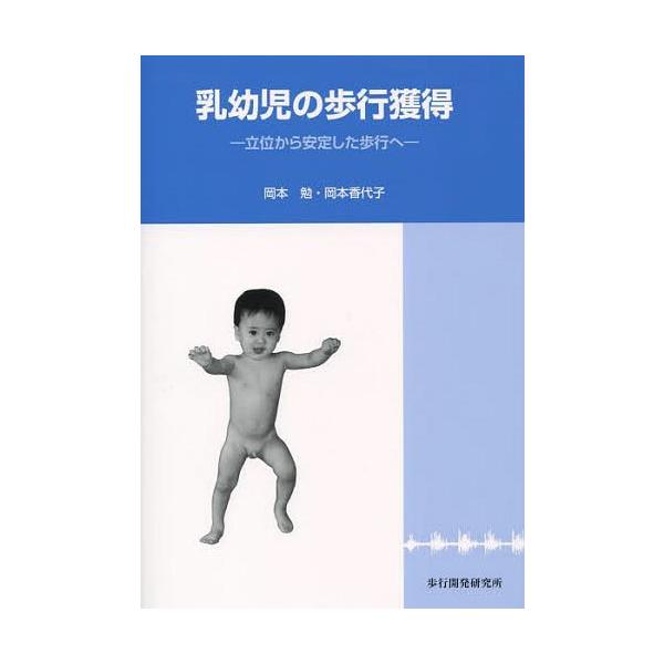 【発売日：2013年12月28日】岡本勉/著 岡本香代子/著/乳幼児の歩行獲得 立位から安定した歩行へ、メディア：BOOK、発売日：2013/12、重量：222g、商品コード：NEOBK-1609276、JANコード/ISBNコード：978...