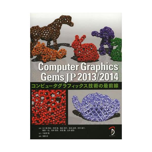 【発売日：2013年12月28日】五十嵐悠紀/著 井尻敬/著 梅谷信行/著 金森由博/著 徳吉雄介/著 堀田一弘/著 向井智彦/著 安田廉/著 山本醍田/著/Computer Graphics Gems JP コンピュータグラフィックス技術...