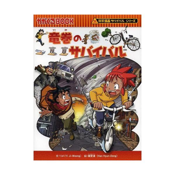【発売日：2014年01月02日】リメ/文 韓賢東/絵 〔HANA韓国語教育研究会/訳〕/竜巻のサバイバル 生き残り作戦 (かがくるBOOK 科学漫画サバイバルシリーズ)、メディア：BOOK、発売日：2014/01、重量：340g、商品コー...