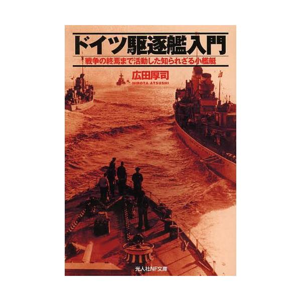 【発売日：2014年02月22日】広田厚司/著/ドイツ駆逐艦入門 戦争の終焉まで活動した知られざる小艦艇 (光人社NF文庫)、メディア：BOOK、発売日：2014/02、重量：150g、商品コード：NEOBK-1610080、JANコード/...