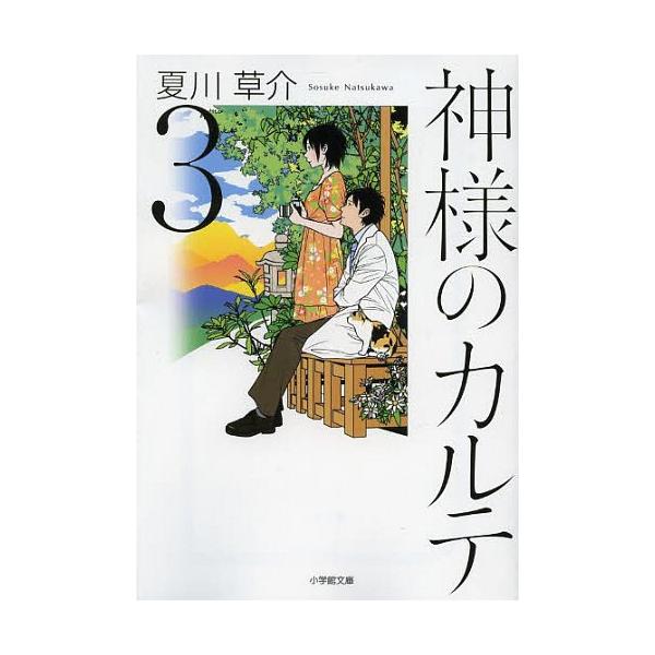 【発売日：2014年02月07日】夏川草介/著/神様のカルテ 3 (小学館文庫)、メディア：BOOK、発売日：2014/02、重量：150g、商品コード：NEOBK-1610118、JANコード/ISBNコード：9784094060188