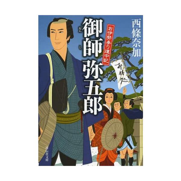 【発売日：2014年02月08日】西條奈加/著/御師弥五郎 お伊勢参り道中記 (祥伝社文庫)、メディア：BOOK、発売日：2014/02、重量：150g、商品コード：NEOBK-1610130、JANコード/ISBNコード：97843963...