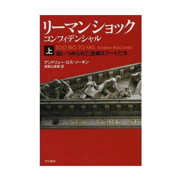 【発売日：2014年02月07日】アンドリュー・ロス・ソーキン/著 加賀山卓朗/訳/リーマン・ショック・コンフィデンシャル 上 / 原タイトル:TOO BIG TO FAIL (ハヤカワ文庫 NF 401)、メディア：BOOK、発売日：20...