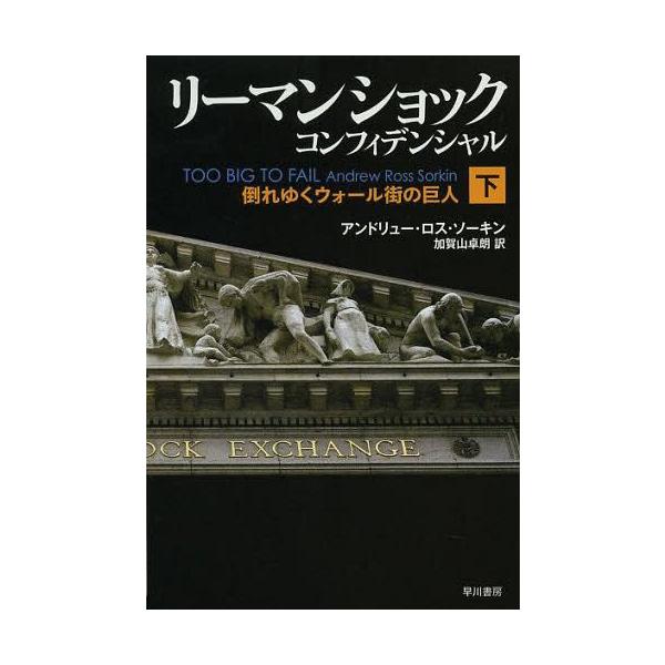 【発売日：2014年02月07日】アンドリュー・ロス・ソーキン/著 加賀山卓朗/訳/リーマン・ショック・コンフィデンシャル 下 / 原タイトル:TOO BIG TO FAIL (ハヤカワ文庫 NF 402)、メディア：BOOK、発売日：20...