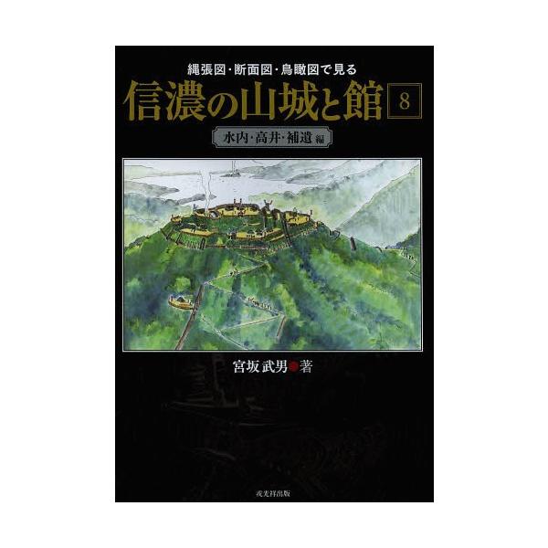 【発売日：2014年01月17日】宮坂武男/著/縄張図・断面図・鳥瞰図で見る信濃の山城と館 8、メディア：BOOK、発売日：2014/01、重量：340g、商品コード：NEOBK-1610484、JANコード/ISBNコード：9784864...