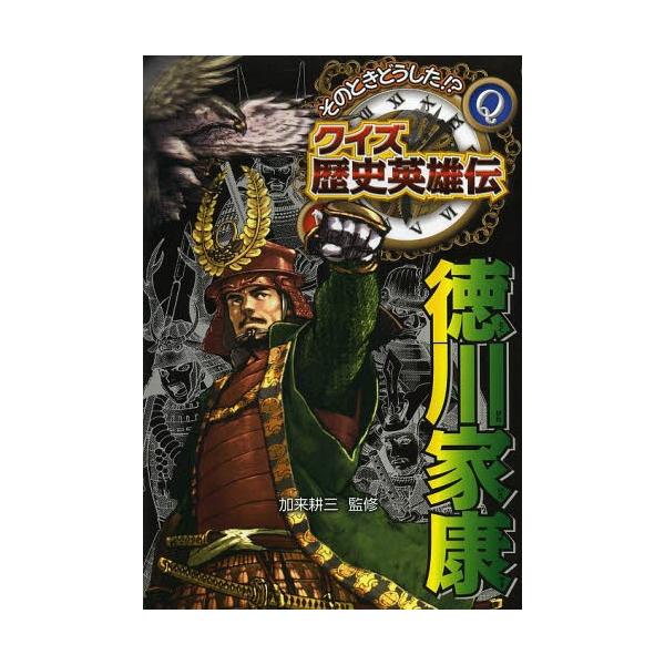 【発売日：2014年01月11日】加来耕三/監修/徳川家康 (そのときどうした!?クイズ歴史英雄伝)、メディア：BOOK、発売日：2014/01、重量：200g、商品コード：NEOBK-1610493、JANコード/ISBNコード：9784...