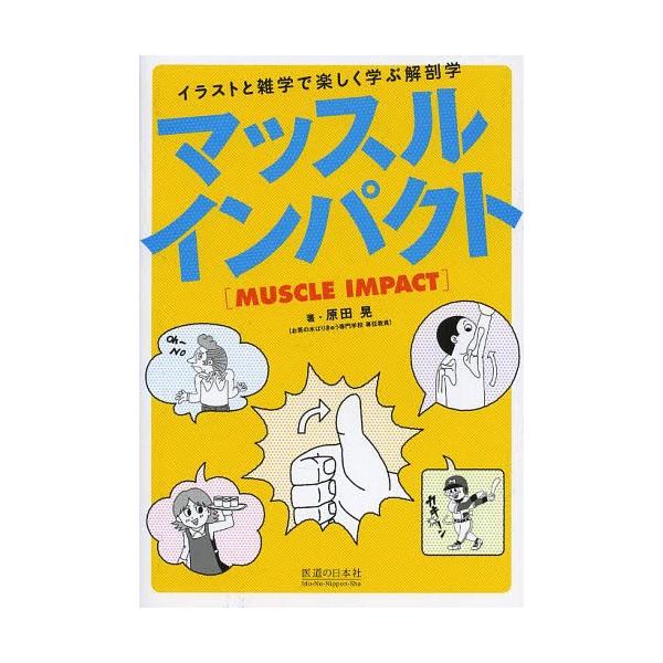 【発売日：2013年12月28日】原田晃/著/マッスルインパクト イラストと雑学で楽しく学ぶ解剖学、メディア：BOOK、発売日：2013/12、重量：174g、商品コード：NEOBK-1610518、JANコード/ISBNコード：97847...