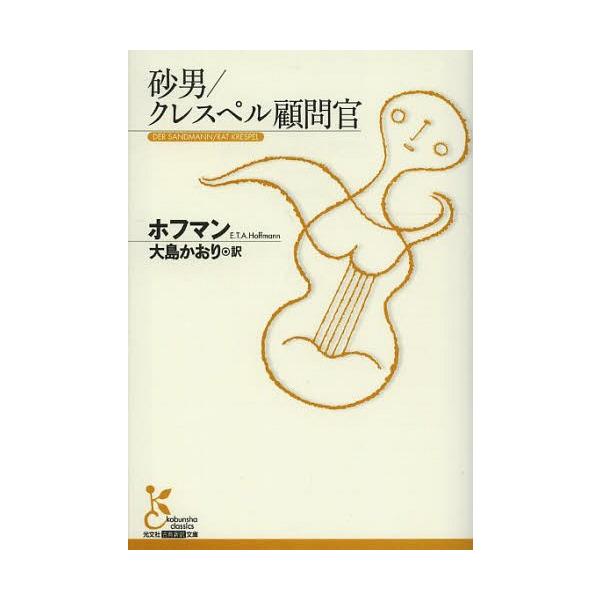 【発売日：2014年01月02日】ホフマン/著 大島かおり/訳/砂男/クレスペル顧問官 / 原タイトル:Der Sandmann 原タイトル:Rat Krespelほか (光文社古典新訳文庫)、メディア：BOOK、発売日：2014/01、重...