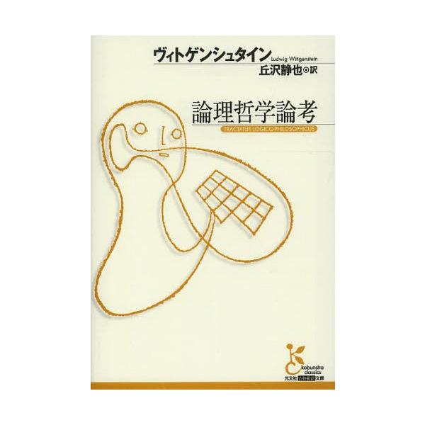 【発売日：2014年01月02日】ヴィトゲンシュタイン/著 丘沢静也/訳/論理哲学論考 / 原タイトル:LOGISCH-PHILOSOPHISCHE ABHANDLUNG (光文社古典新訳文庫)、メディア：BOOK、発売日：2014/01、...