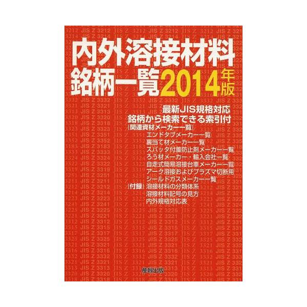 【発売日：2013年11月28日】産報出版株式会社/編/内外溶接材料銘柄一覧 2014年版、メディア：BOOK、発売日：2013/11、重量：340g、商品コード：NEOBK-1611620、JANコード/ISBNコード：978488318...