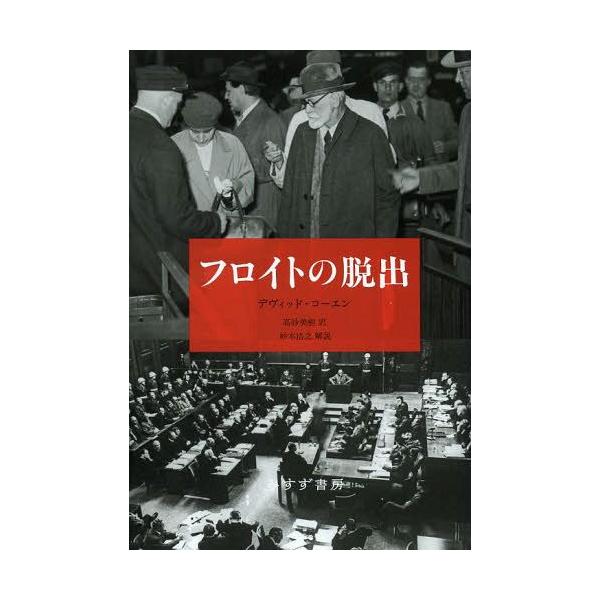 【発売日：2014年01月12日】デヴィッド・コーエン/〔著〕 高砂美樹/訳/フロイトの脱出 / 原タイトル:THE ESCAPE OF SIGMUND FREUD、メディア：BOOK、発売日：2014/01、重量：340g、商品コード：N...