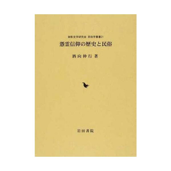 【発売日：2013年12月28日】酒向伸行/著/憑霊信仰の歴史と民俗 (御影史学研究会 民俗学叢書  21)、メディア：BOOK、発売日：2013/12、重量：340g、商品コード：NEOBK-1611788、JANコード/ISBNコード：...