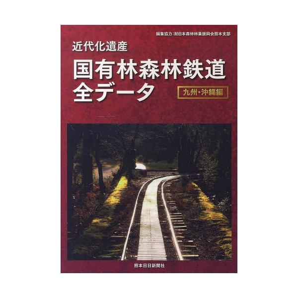 【発売日：2013年12月28日】矢部三雄/著/近代化遺産 国有林森林鉄道 九州・沖縄編、メディア：BOOK、発売日：2013/12、重量：479g、商品コード：NEOBK-1611791、JANコード/ISBNコード：9784877554750