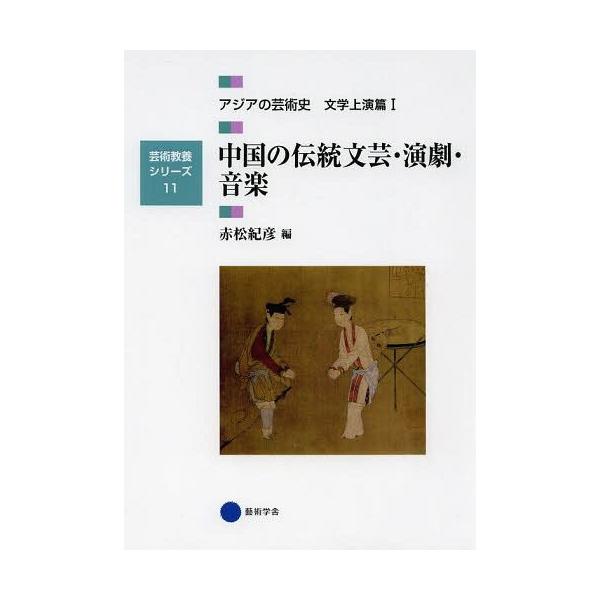 【発売日：2014年01月11日】赤松紀彦/編/アジアの芸術史 文学上演篇1 (芸術教養シリーズ)、メディア：BOOK、発売日：2014/01、重量：418g、商品コード：NEOBK-1611819、JANコード/ISBNコード：97843...