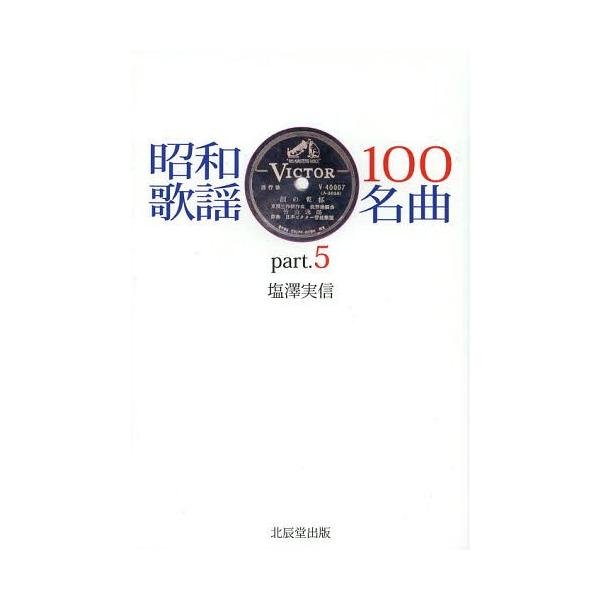 【発売日：2014年01月17日】塩澤実信/著/昭和歌謡100名曲 part.5、メディア：BOOK、発売日：2014/01、重量：340g、商品コード：NEOBK-1612379、JANコード/ISBNコード：9784864271738