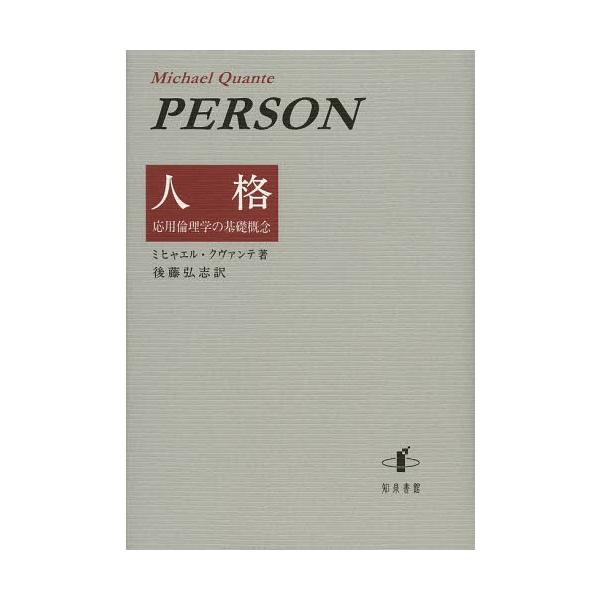 【発売日：2013年12月28日】ミヒャエル・クヴァンテ/著 後藤弘志/訳/人格 応用倫理学の基礎概念 / 原タイトル:Person、メディア：BOOK、発売日：2013/12、重量：340g、商品コード：NEOBK-1612400、JAN...