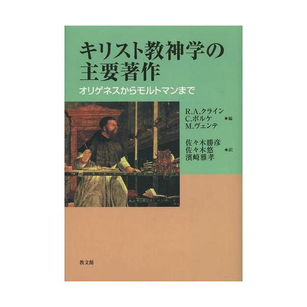【発売日：2013年12月28日】R.A.クライン/編 C.ポルケ/編 M.ヴェンテ/編 佐々木勝彦/訳 佐々木悠/訳 濱崎雅孝/訳/キリスト教神学の主要著作 オリゲネスからモルトマンまで / 原タイトル:Hauptwerke der Sy...