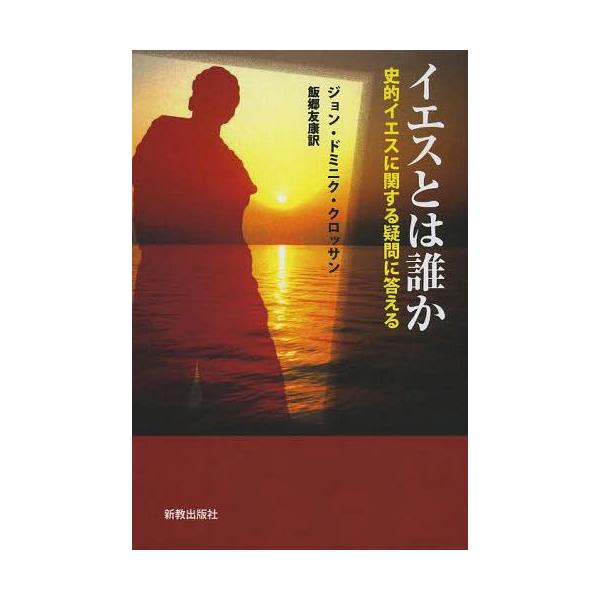 【発売日：2013年12月28日】ジョン・ドミニク・クロッサン/著 飯郷友康/訳/イエスとは誰か 史的イエスに関する疑問に答える / 原タイトル:WHO IS JESUS?、メディア：BOOK、発売日：2013/12、重量：257g、商品コ...